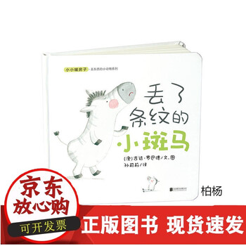 C【店】丢了条纹的小斑马 小小暖房子丢东西的小动物系列 北京联合出版 吉达罗巴德0-2岁儿童绘本纸板
