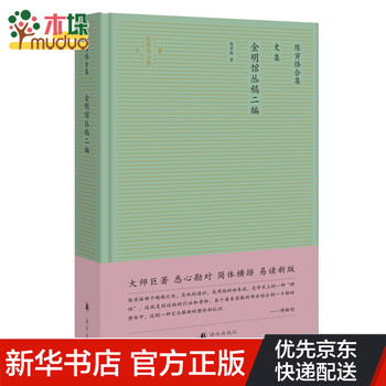 陈寅恪合集：史集.金明馆丛稿二编