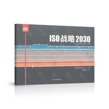 ISO战略2030 中文版