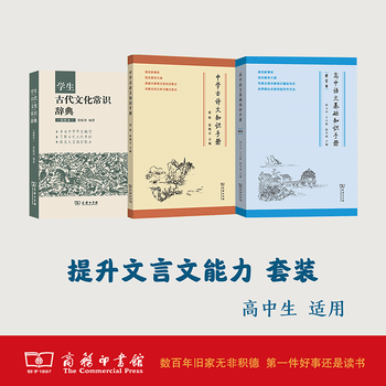 提升高考文言文成绩（学生古代文化常识辞典+中学古诗文知识手册+高中语文基础知识手册）共3册