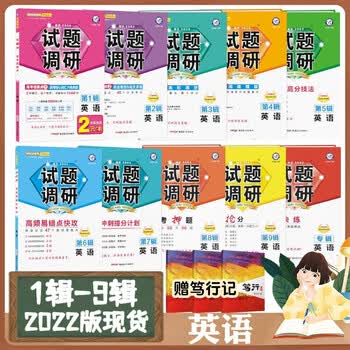 科目可选】2022新版 试题调研 mook系列 高考专题突破练习册 天星教育 英语（全国版） 第三辑 高考超重点③