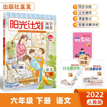 22春阳光计划小学同步 六年级下册 语文 （全彩版）