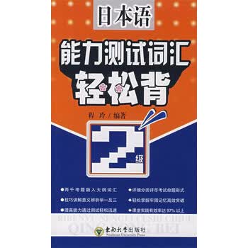 日本语能力测试词汇轻松背 2级【正版图书】