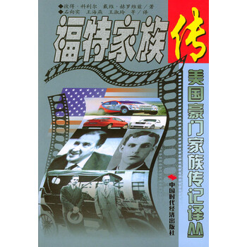 福特家族传  [美]克利尔 石向实