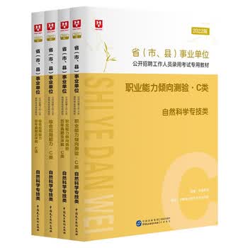 2022通用版事业单位 综合应用能力+职业能力倾向测验·C类 （教材+历年）4本