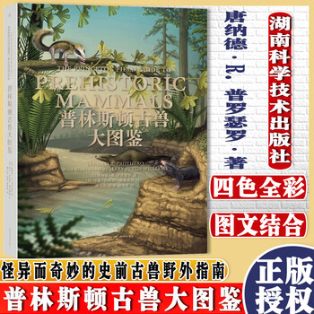 普林斯顿古兽大图鉴首部哺乳动物演化史可读性强信息量大是化石爱好者和学者方便好用的普林斯顿权威野外