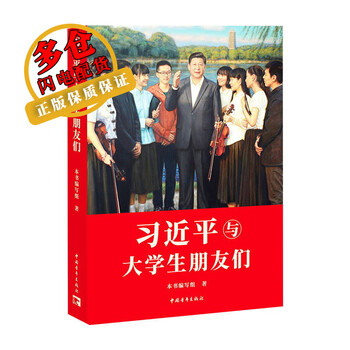 预售 习近平与大学生朋友们 《习近平与大学生朋友们》编写组 著 党政读物 WX