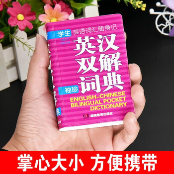 英汉双解词典 英语词典 袖珍版手掌口袋书便携本 小学初中高中大学生成人自考 公务员考试通用工具书籍