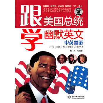跟美国总统学幽默英文 程英 等