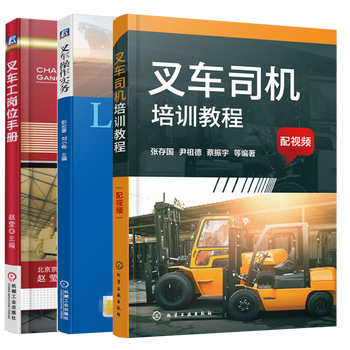 3册 叉车司机培训教程 配视频+叉车操作实务+叉车工岗位手册 叉车驾驶叉车作业 叉车常见故障诊断与