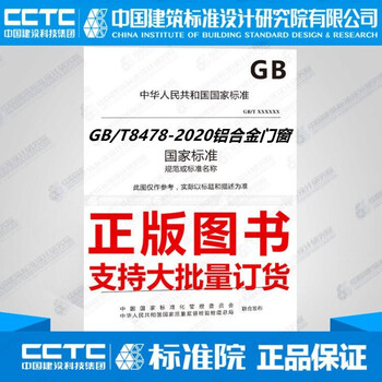 GB/T8478-2020铝合金门窗