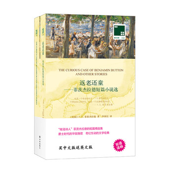 双语译林：返老还童——菲茨杰拉德短篇小说选（附英文原版书1本）