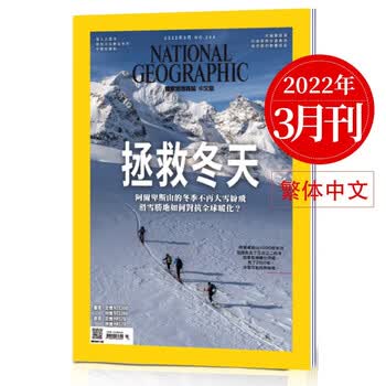 美国国家地理杂志繁体中文杂志 单期 NATIONAL GEOGRAPHIC 人文自然地理历史2022年期刊专为国内读者打造 2022年3月刊
