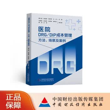 医院DRG/DIP成本管理——方法、场景及案例 戴小喆等