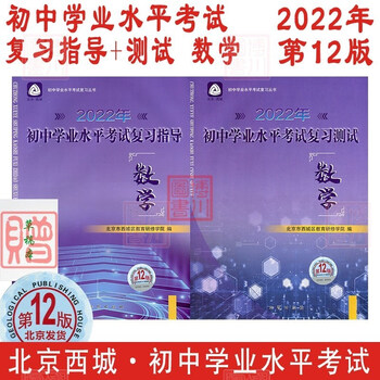 包邮2022年初中学业水平考试复习指导+测试 数学 2本全套装 第12版 北京西城学习探究诊断学探诊北京中考初三中考总复习北京初中学考