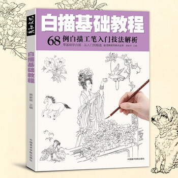 中国画工笔人物画底稿白描画稿临摹线稿大幅十八描摹线描入门古风画册集仕女图画谱国风水墨佛像敦煌壁画宋画手绘针管画零基础练习 白描基础教程书