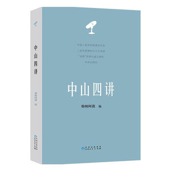 中山四讲9787221148926 贵州人民出版社