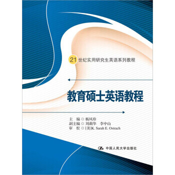 21世纪实用研究生英语系列教程:教育硕士英语教程【保证正版】