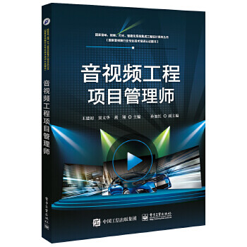 音工程项目管理师 王建初 电子工业出版社