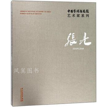 张见 张见著 文化艺术出版社