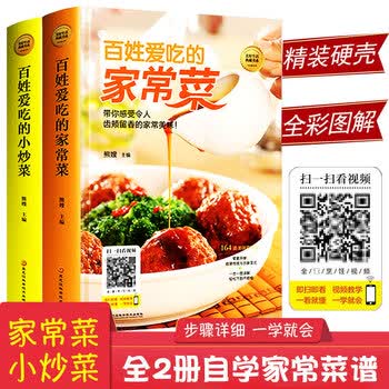 全彩图解配套视频菜谱书家常菜大全2册百姓爱吃的小炒菜家常菜食谱书籍家用新手入门舌尖上的中国美食书烹饪
