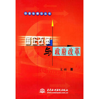 国企改革与政府改革【正版图书】