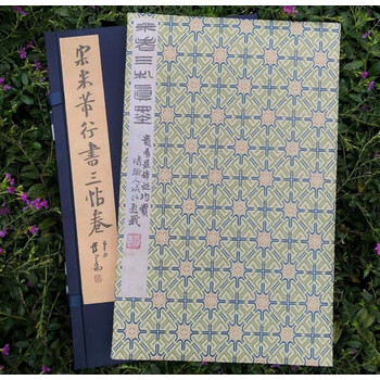宋米芾行书三帖卷 善本碑帖精华 经折装帧高清原碑帖原大原色墨迹本收藏鉴赏 米芾行书毛笔书法字帖临摹入门范本西泠印社
