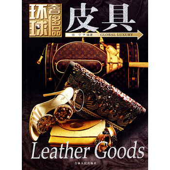 环球奢饰品:皮具 宿宁著 吉林出版集团 9787206058271