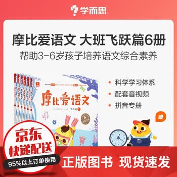 学而思 摩比爱语文大班飞跃篇（全6册）5-6岁儿童识字启蒙幼小衔接拼音 幼儿园益智绘本趣味 摩比爱语文大班飞跃篇（全6册）