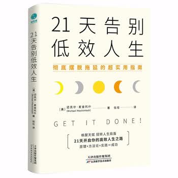 21天告别低效人生：彻底摆脱拖延的超实用指南