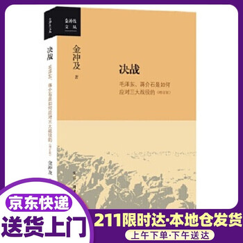 决战：毛泽东、蒋介石是如何应对三大战役的 金冲及 生活·读书·新知三联书店