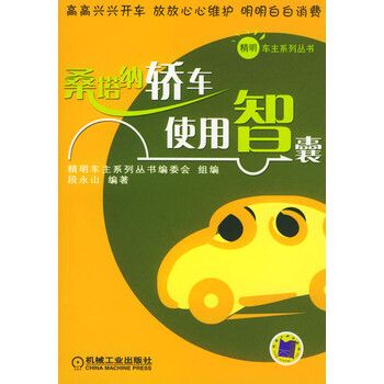 桑塔纳轿车使用智囊【正版图书】