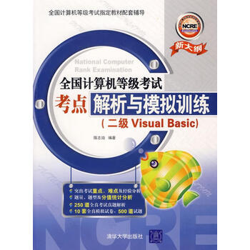 全国计算机等级考试考点解析与模拟训练【正版图书】