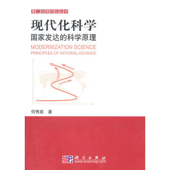 现代化科学 国家发达的科学原理何传启