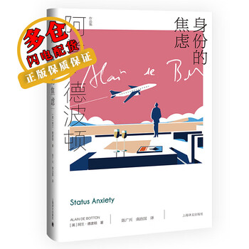 身份的焦虑(精)/阿兰·德波顿作品集