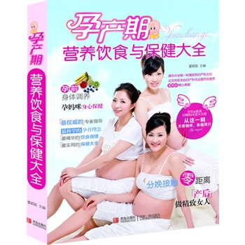 孕产期营养饮食与保健大全【正版图书】