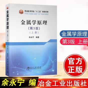 正版全新 金属学原理（第3版）上册 余永宁 著 金属学与金属工艺 金属学 普通高等教育十三五规划教材书籍k