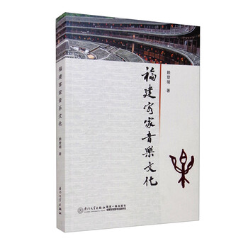 福建客家音乐文化