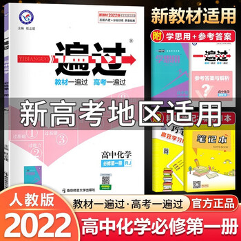 天星教育 一遍过高中化学必修一1 人教RJ版 高一1化学教材同步练习册 新教材适用