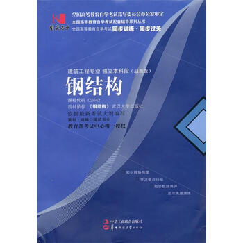 国试书业·钢结构【正版图书，放心下单】