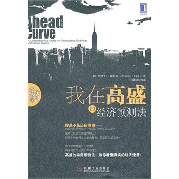 我在高盛的经济预测法 (美)埃利斯,任曙明 机械工业出版社