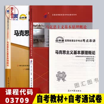 备考2022年 全新正版 2本套装 03709 3709马克思主义基本原理概论 2018年版 自考教