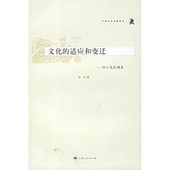 中国乡村考察报告:文化的适应和变迁--四川羌村调查【正版书】