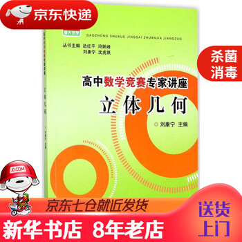 【新华书店 正版书籍】高中数学竞赛专家讲座立体几何刘康宁主编浙江大学出版社 正版图书绘本