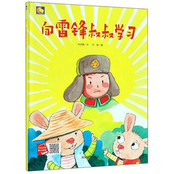向雷锋叔叔学习 小月亮 何文楠 著,文栋 绘 9787502076566