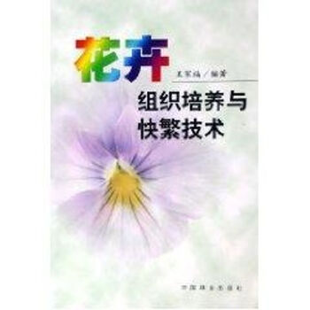花卉组织培养与快繁技术