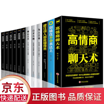 高情商聊天术12册口才三绝为人三会修心三不职场沟通情商格局人际交往人情世故人脉口才技巧训练书