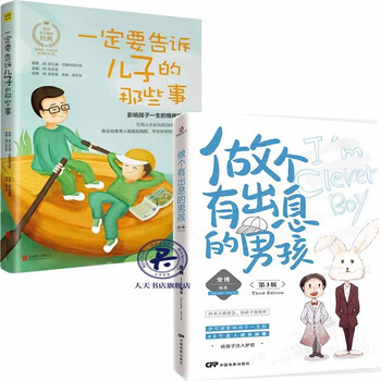 一定要告诉儿子的那些事+做个有出息的男孩全2册 培养了不起的阳刚男孩 育儿家教书籍