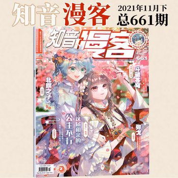 知音漫客杂志 2021年11月下  总661期
