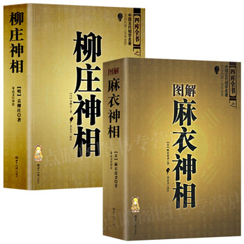 中国相术丛书 图解麻衣神相+柳庄神相 定价70